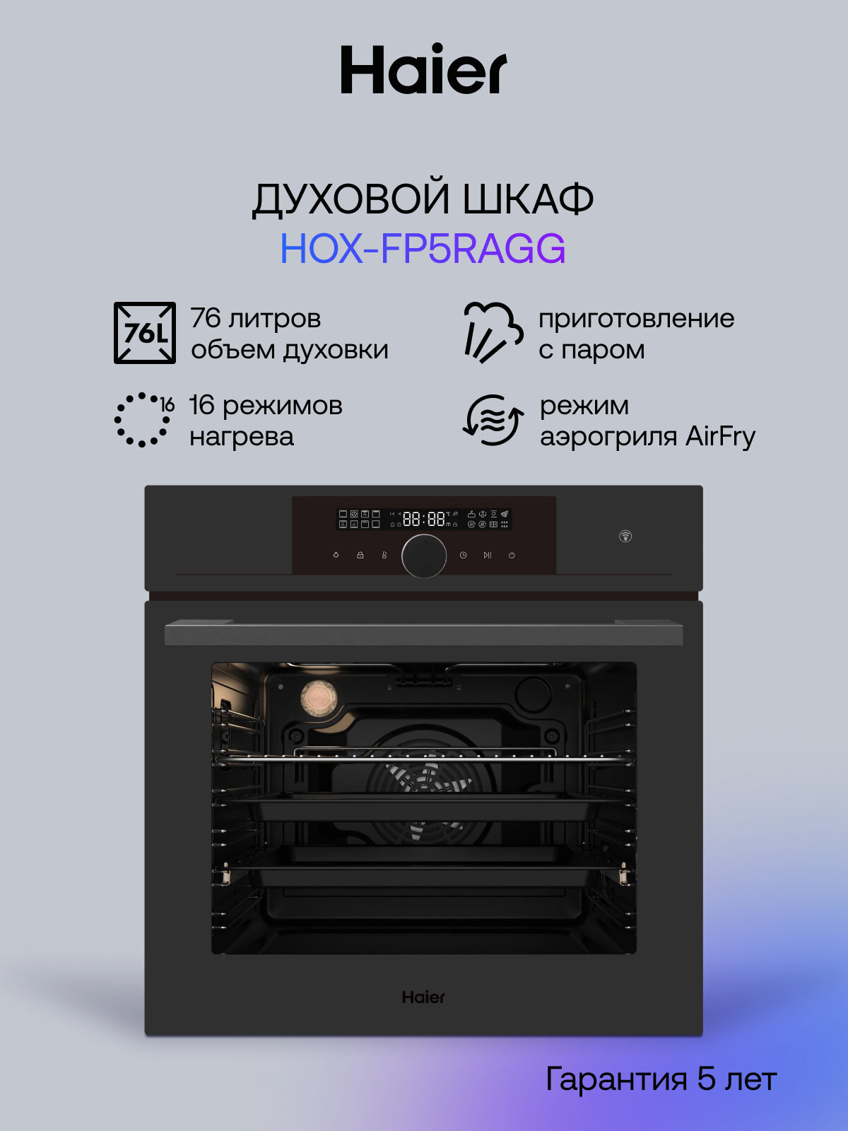 Духовой шкаф встраиваемый Haier HOX-FP5RAGG, гидролизная очистка, 76л