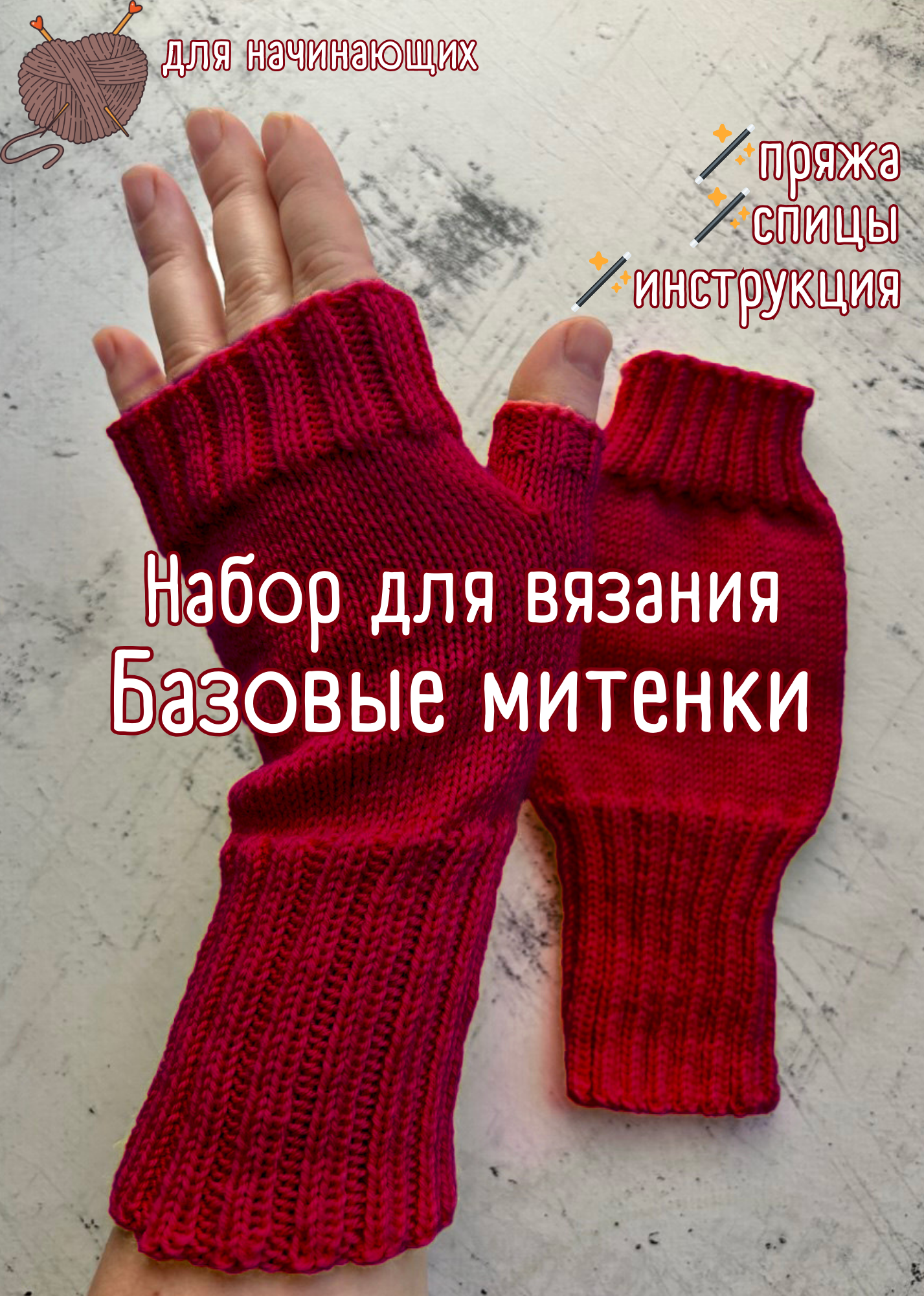 Набор для вязания митенок спицами для начинающих + мастер-класс