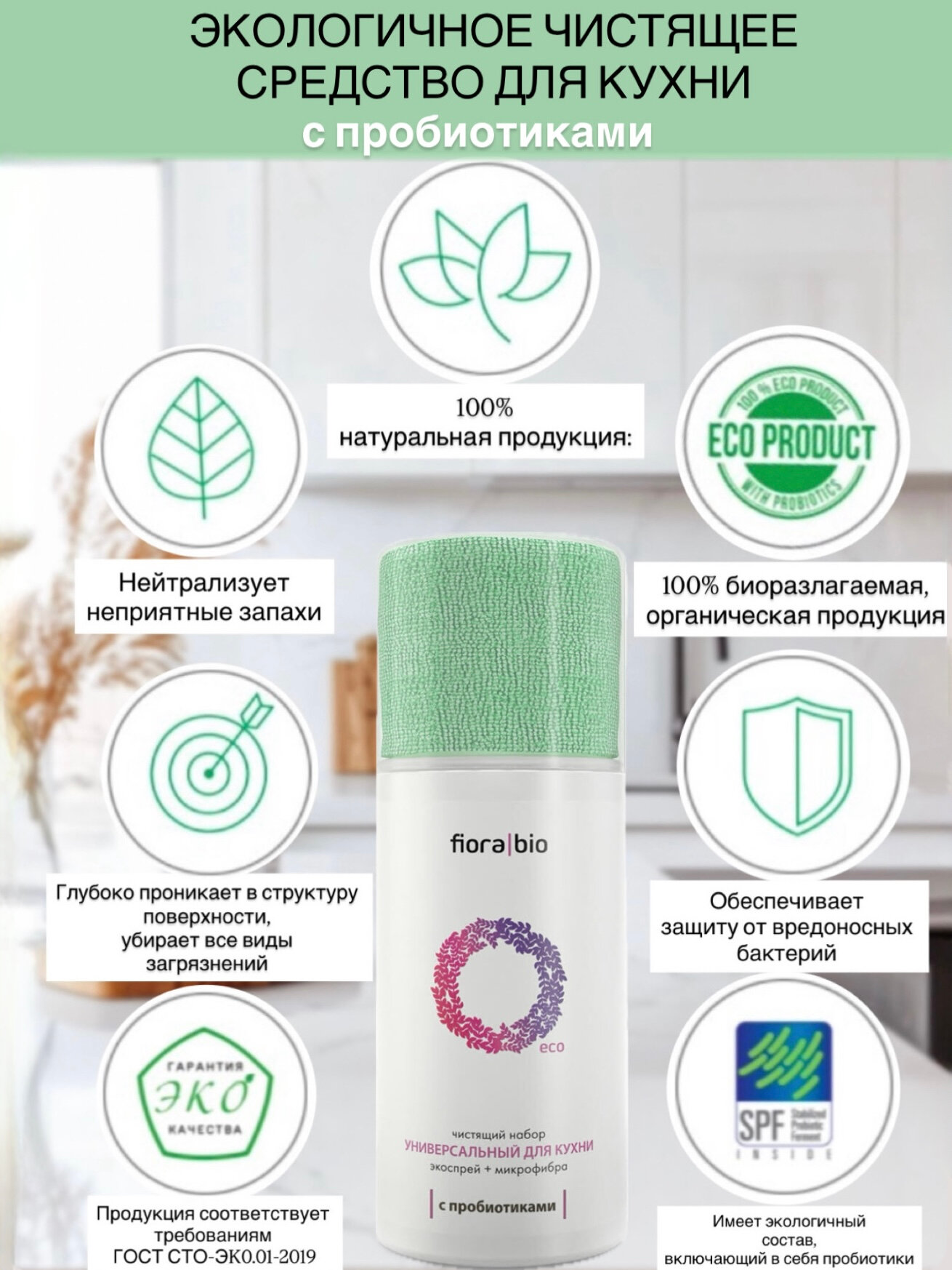 Экологичное чистящее средство для кухни с пробиотиками + микрофибра 30*30 см, гипоаллергенный, 470 мл, Fiora Bio