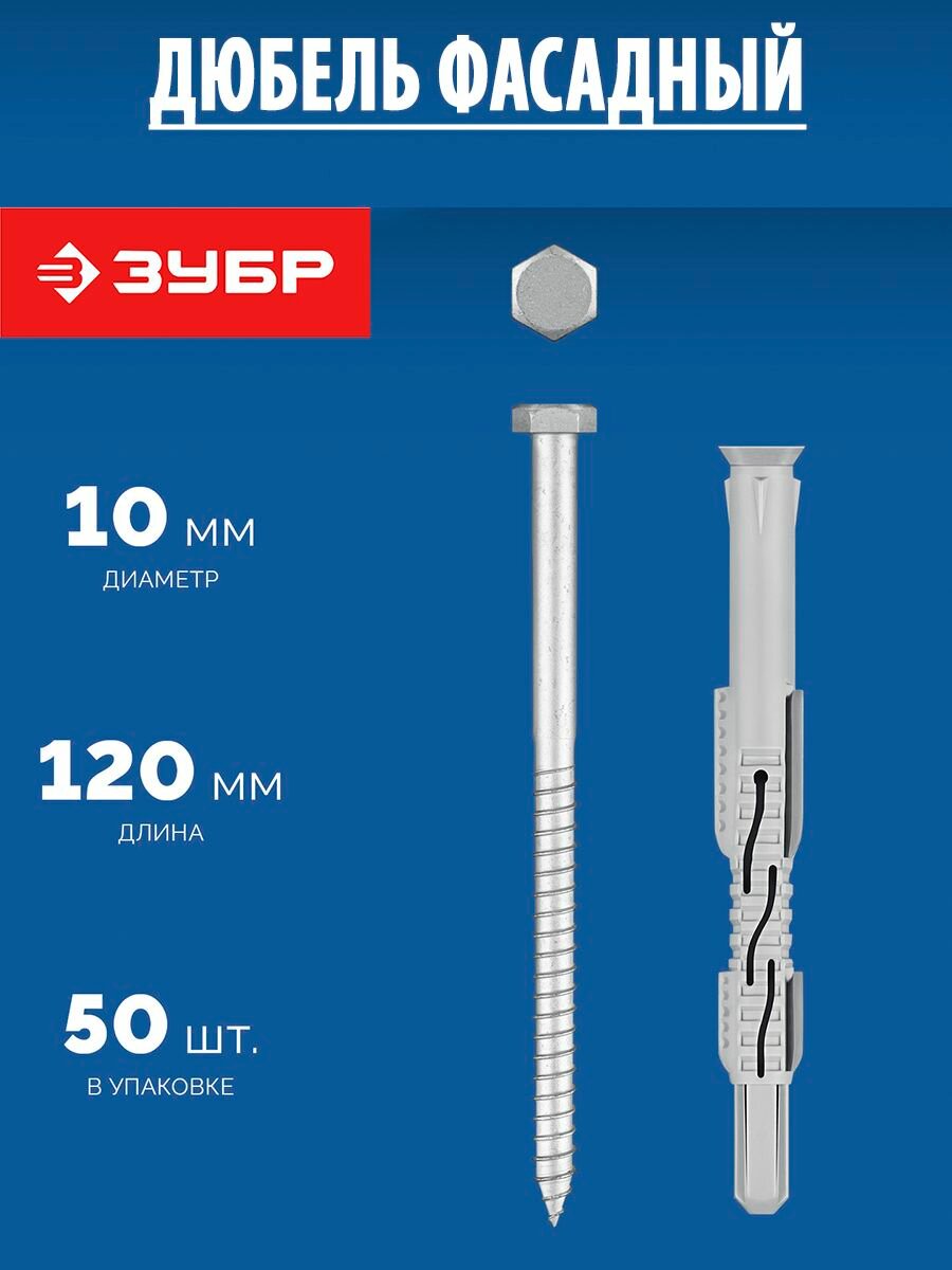 ЗУБР ФДП 10 x 120 мм, фасадный дюбель, нейлон/цинк, 50 шт, потайной бортик