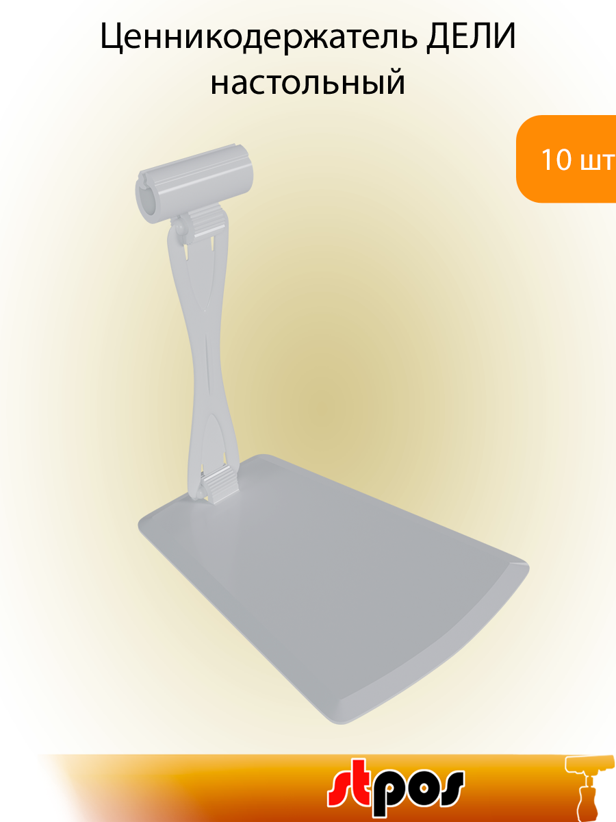 Комплект Дели настольный с изменяемым углом наклона DELI-UNBO-SET90, Белый - 10 шт