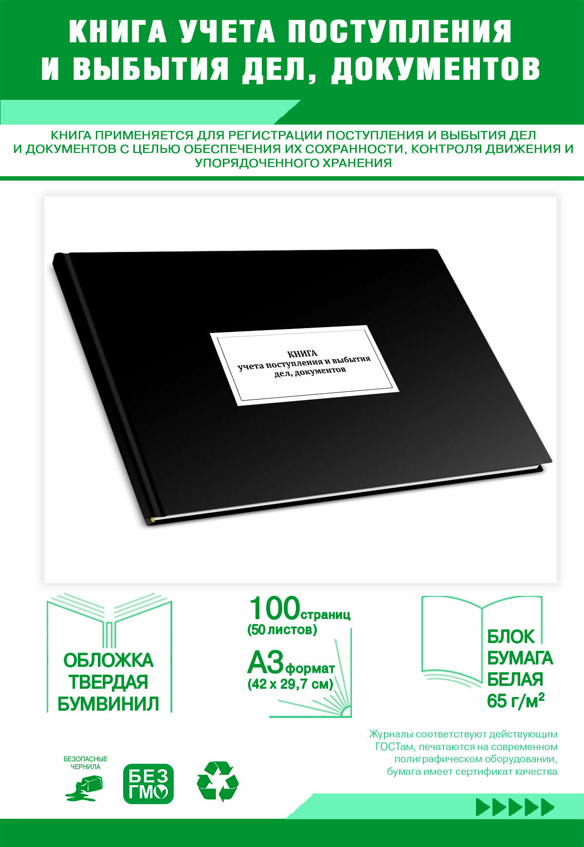 Книга учета поступления и выбытия дел, документов 100 страниц Твердый, черный, бумвинил
