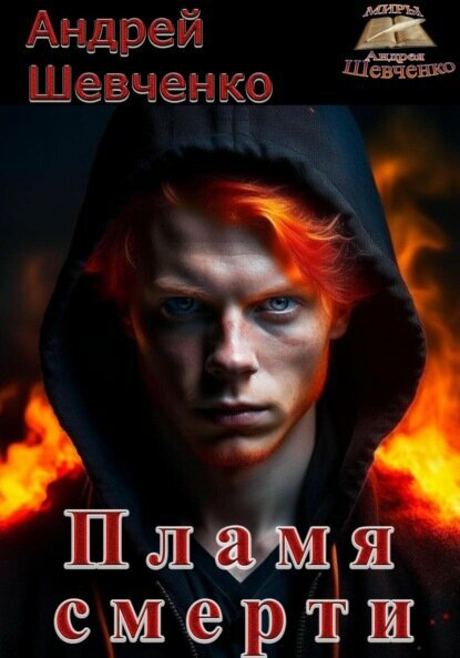Пламя смерти [Цифровая книга]
