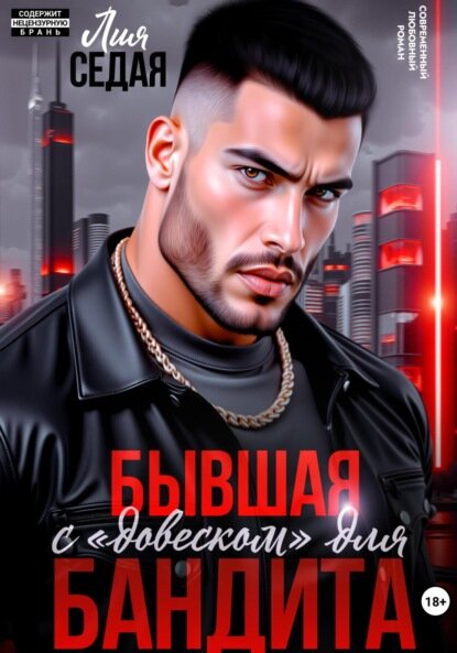 Бывшая с «довеском» для бандита [Цифровая книга]