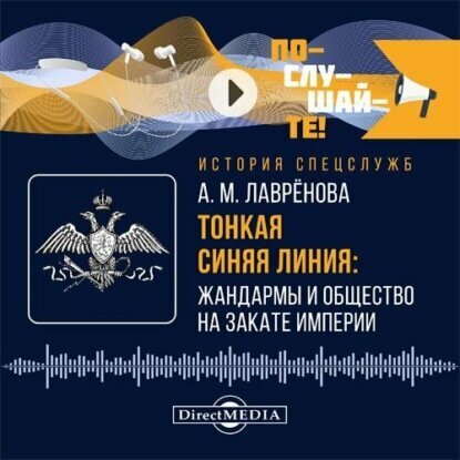 Тонкая синяя линия: жандармы и общество на закате империи [Аудиокнига]