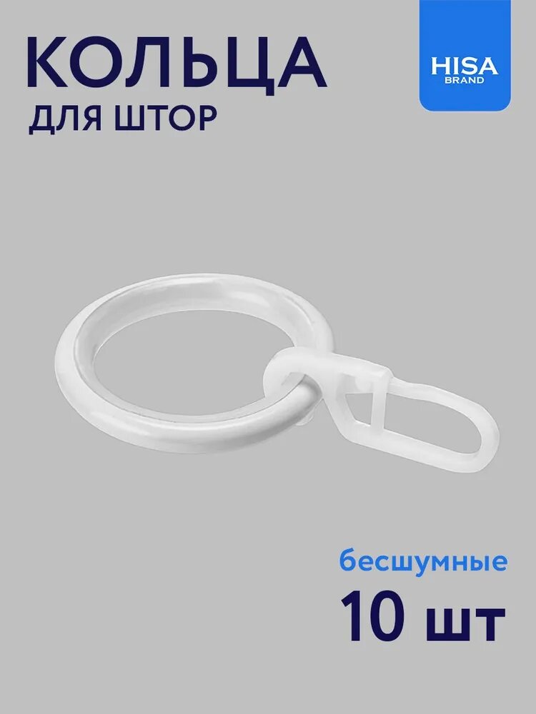 Кольца для штор с крючками на карниз 16 мм HISA, цвет белый, 10 шт