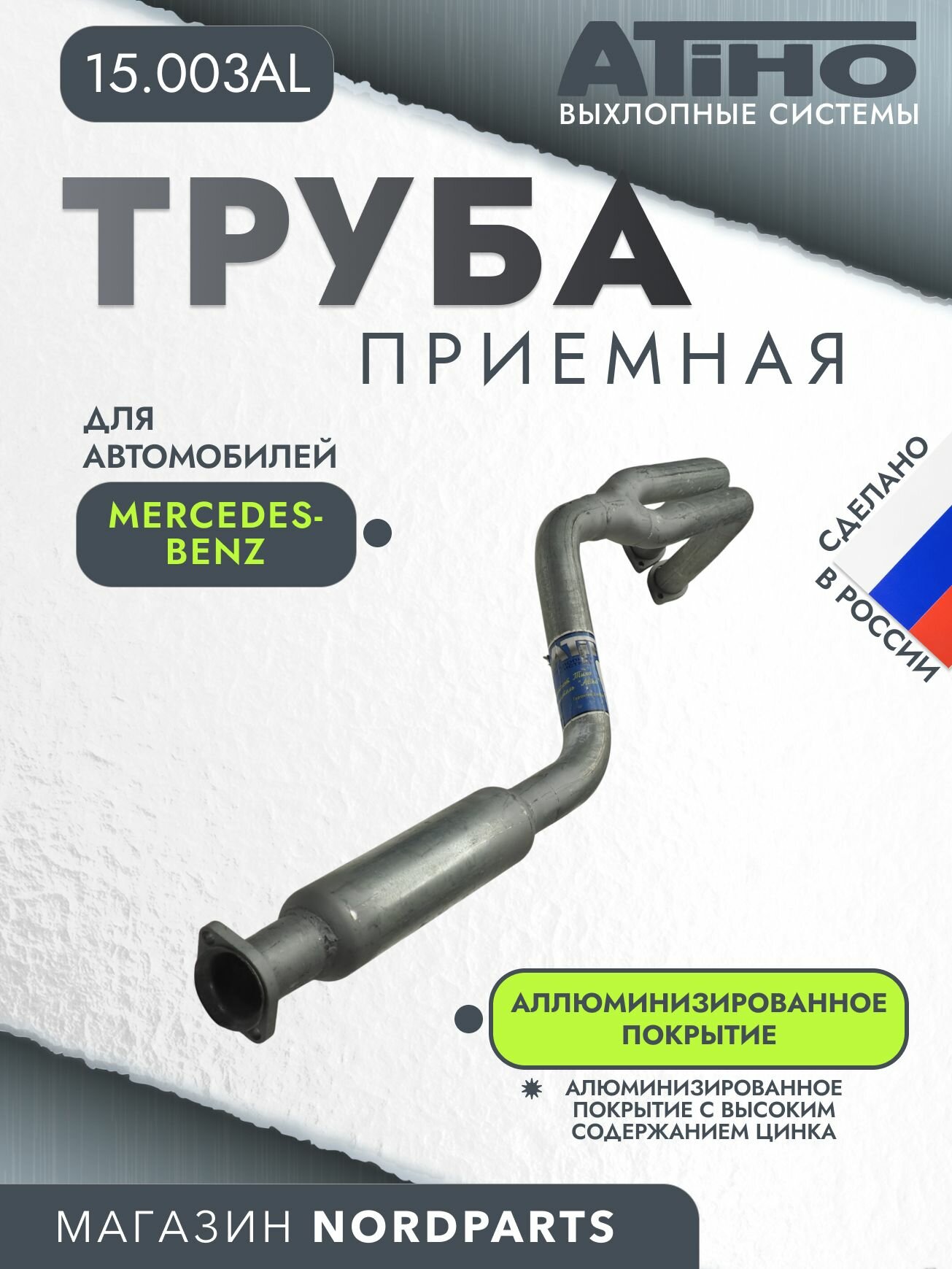 Приемная труба Mercedes 200 / 230 2.0, 2.3 85-92