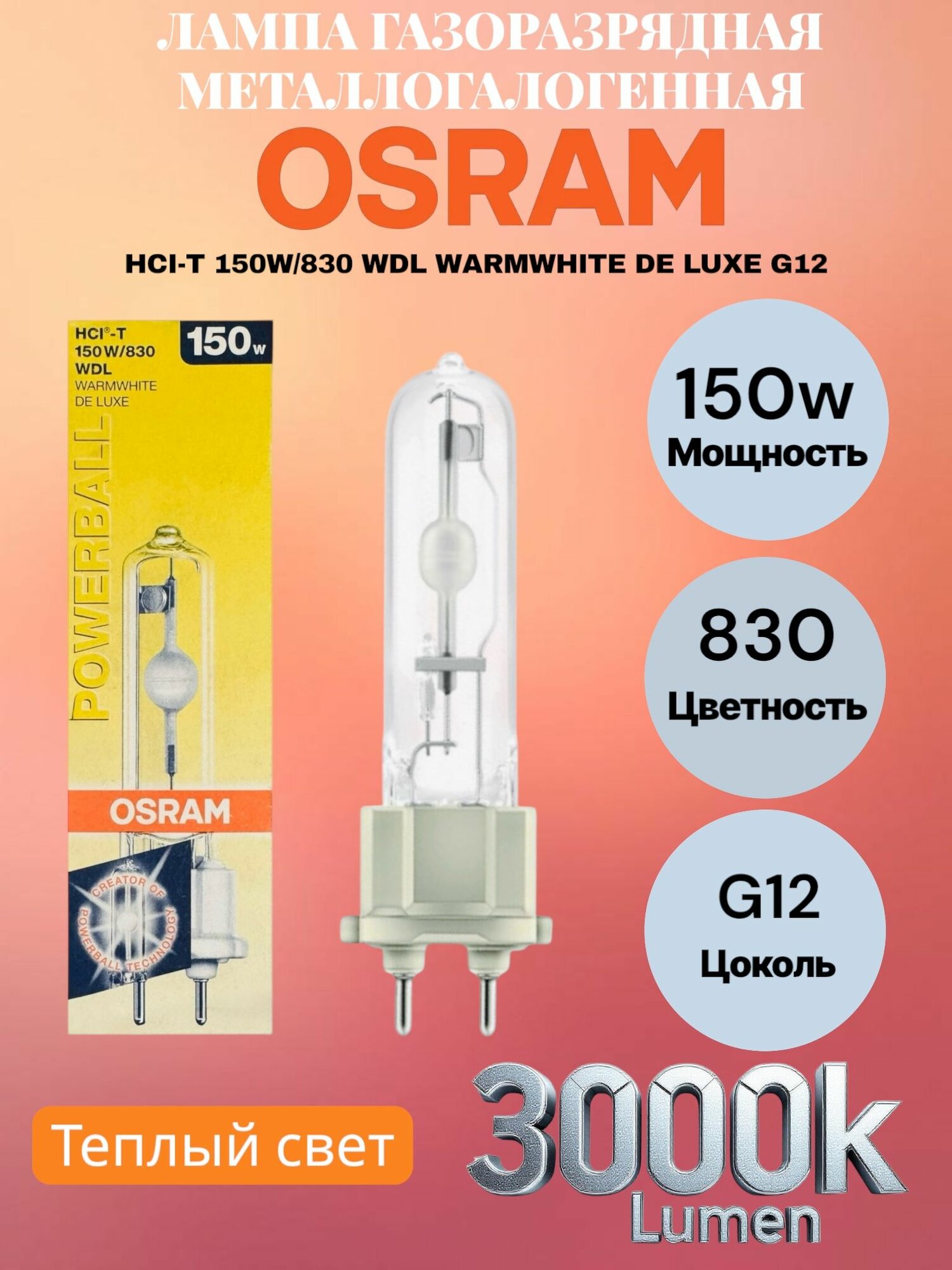 Лампа металлогалогенная Osram HCI-T 150w/830/G12 WDL WARM WHITE DE LUXE