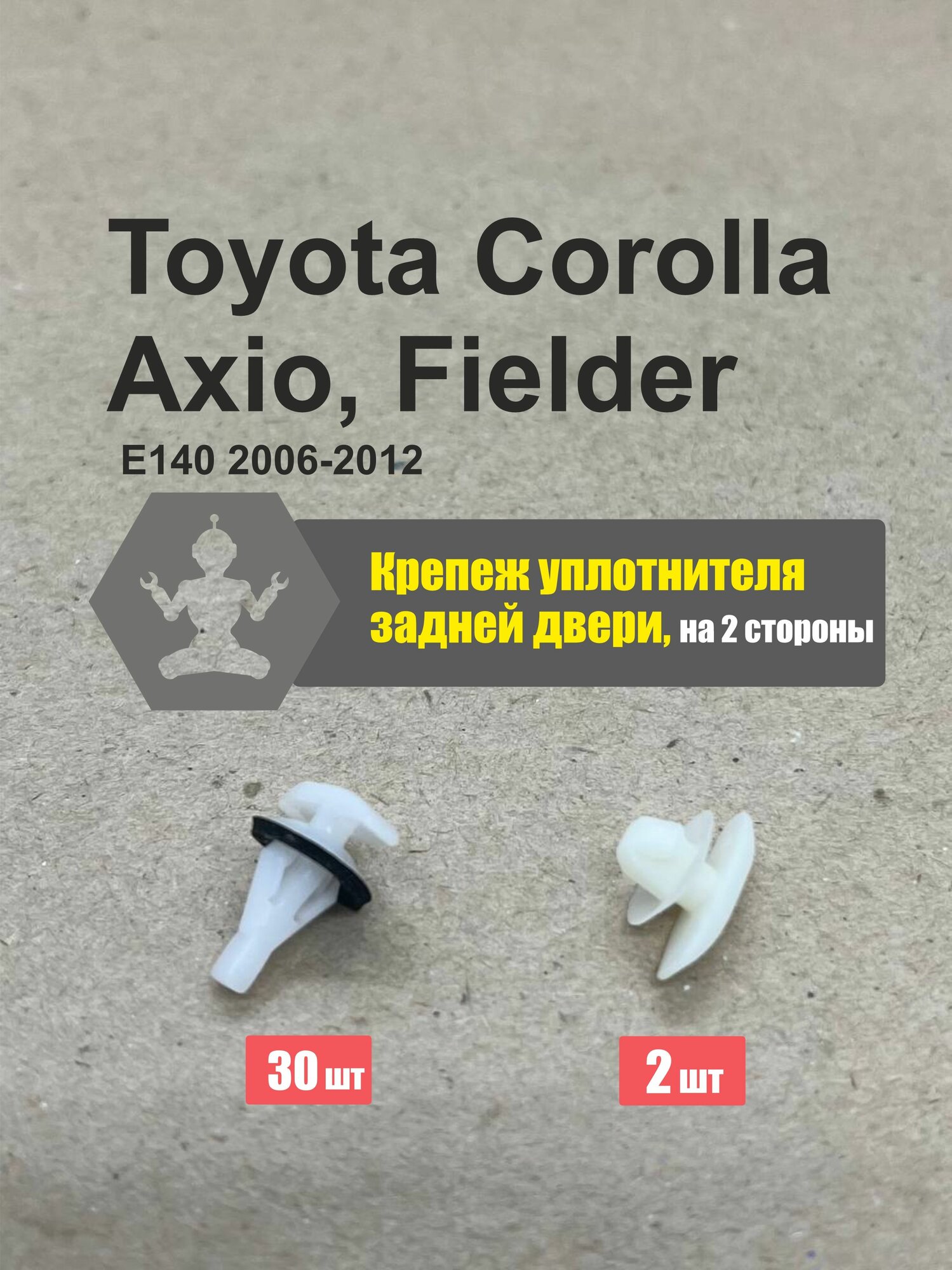 Крепеж Toyota Corolla Axio Fielder E140 2006-2012 уплотнителя задней двери, на две стороны
