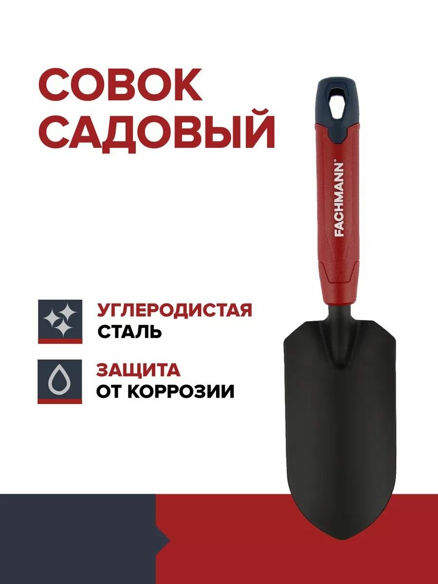 Совок садовый-