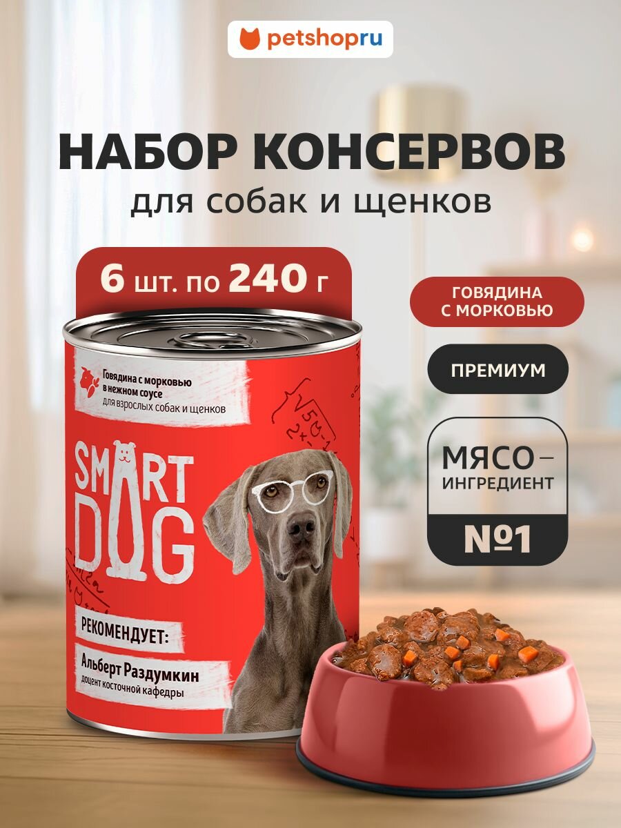 Smart Dog Консервы для взрослых собак и щенков кусочки говядины с морковью в нежном соусе, набор 6 шт. по 240 г.