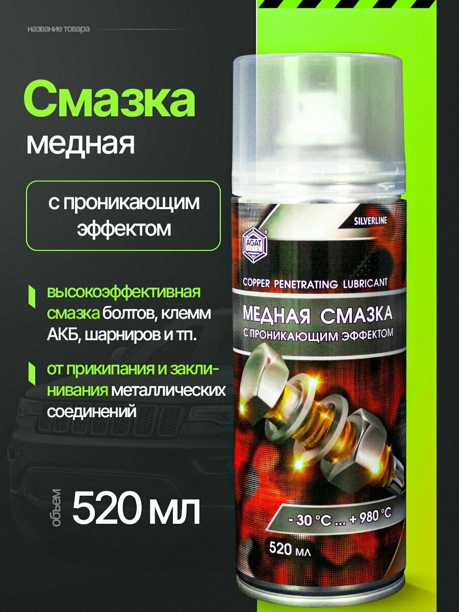 Медная смазка Agat Avto, с проникающим эффектом, аэрозоль, 520 мл