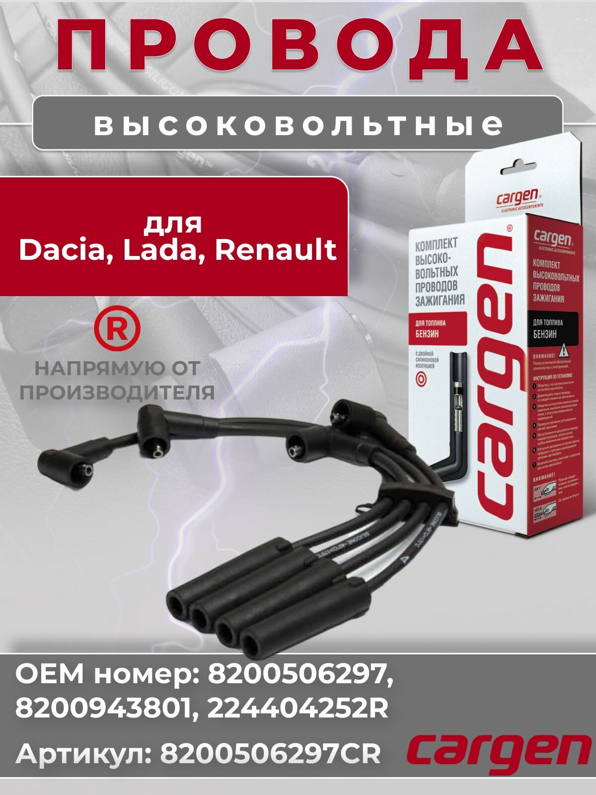 Высоковольтные провода для Dacia (Дачия) Lada Largus (Лада Ларгус) Renault Logan Sandero (Рено Логан Сандеро) комплект серии CARGEN OEM: 8200506297, 8200943801, 224404252R