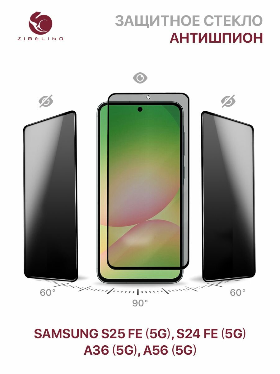 Защитное стекло антишпион на Samsung S25 FE 5G, S24 FE 5G, A36 5G, A56 5G с рамкой / Самсунг S25 S24 FE ФЕ А36 А56