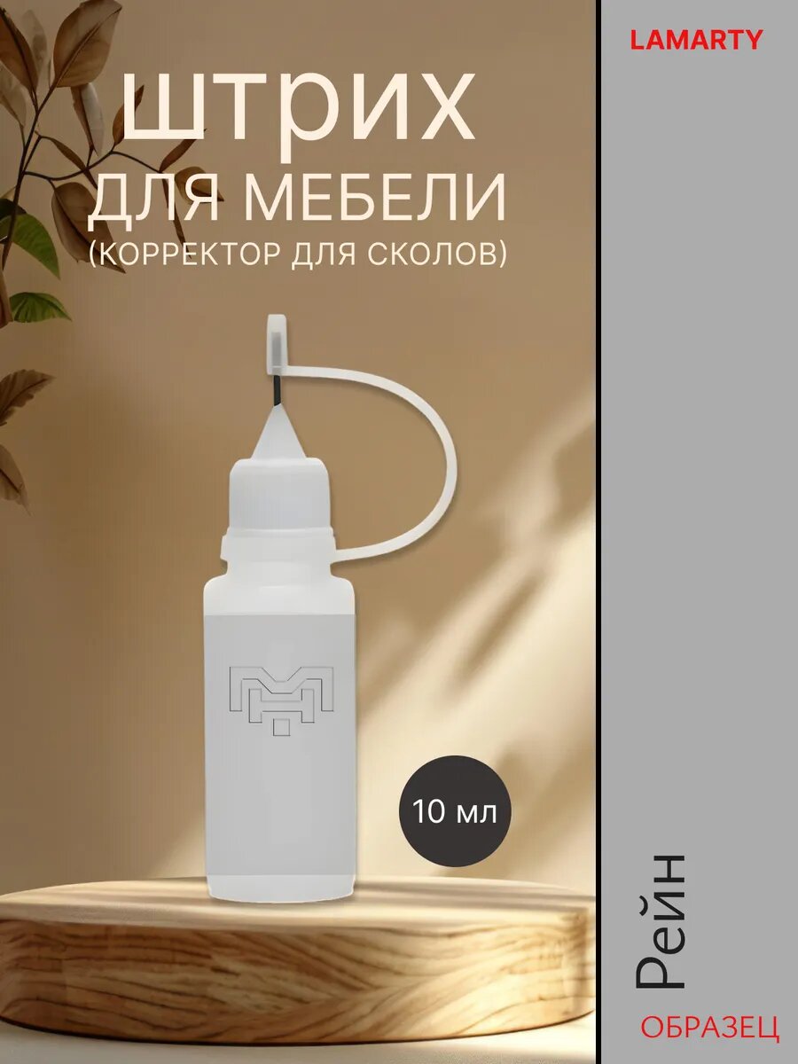 Штрих для мебели для сколов, Lamarty Рейн, без запаха, для дерева, ламината ЛДСП и МДФ.