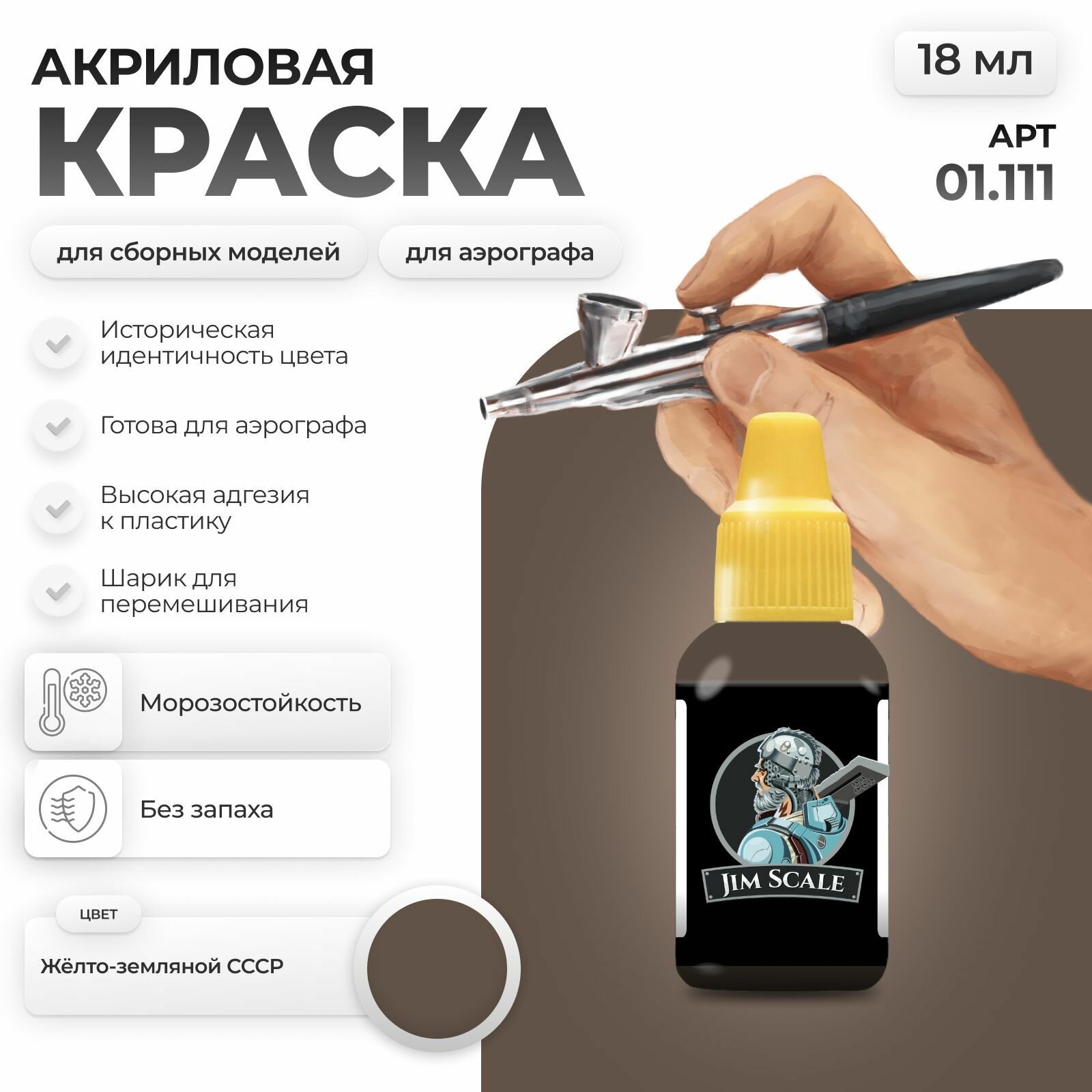 Акриловая краска для сборных моделей для аэрографа Jim Scale: Жёлто-земляной СССР 18мл