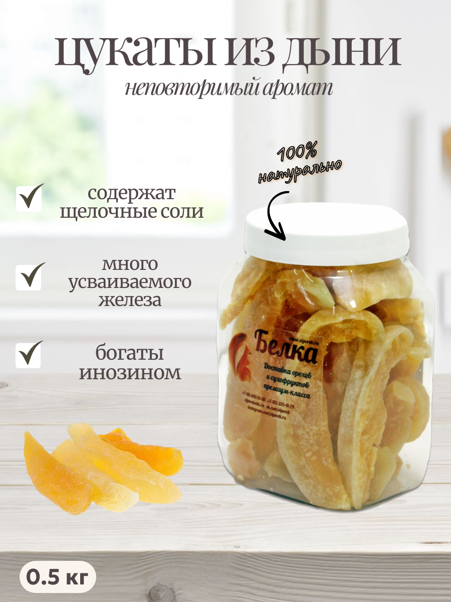 Цукаты из дыни Канталупы Белка, 500 гр