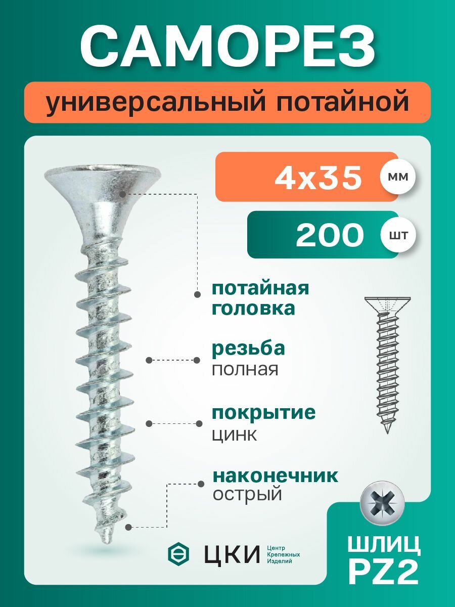 Саморез универсальный потайн. 4х35 ц pz 2 (упак 200 шт)