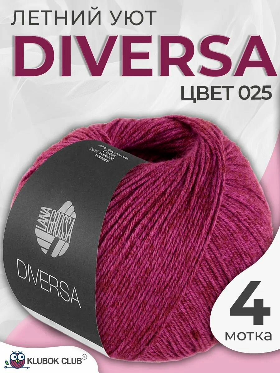 Пряжа для вязания Lana Grossa Diversa хлопковая, цвет 025, 4 мотка