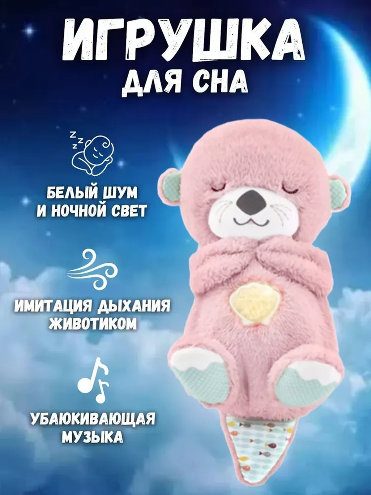 Музыкальная игрушка Спящая Выдра / Плюшевая детская игрушка для сна, 32 см