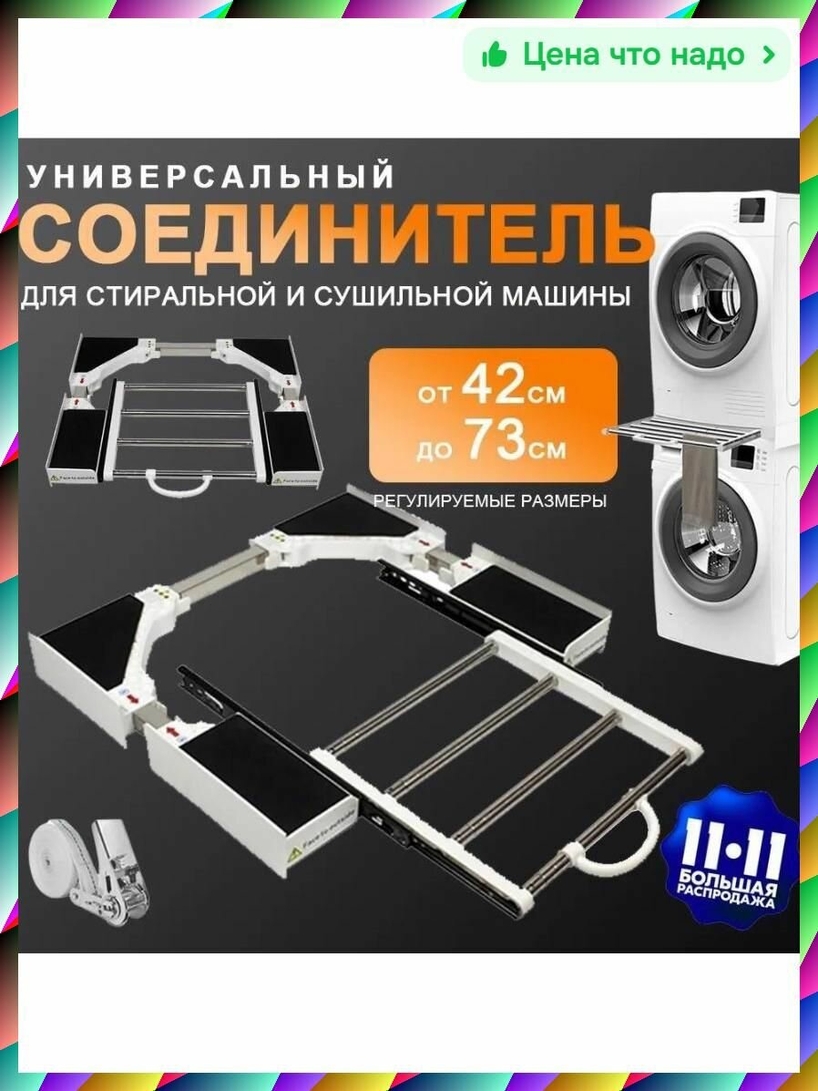 Комплект для штабелирования стиральной и сушильной машин-Аксессуар для стиральной машины