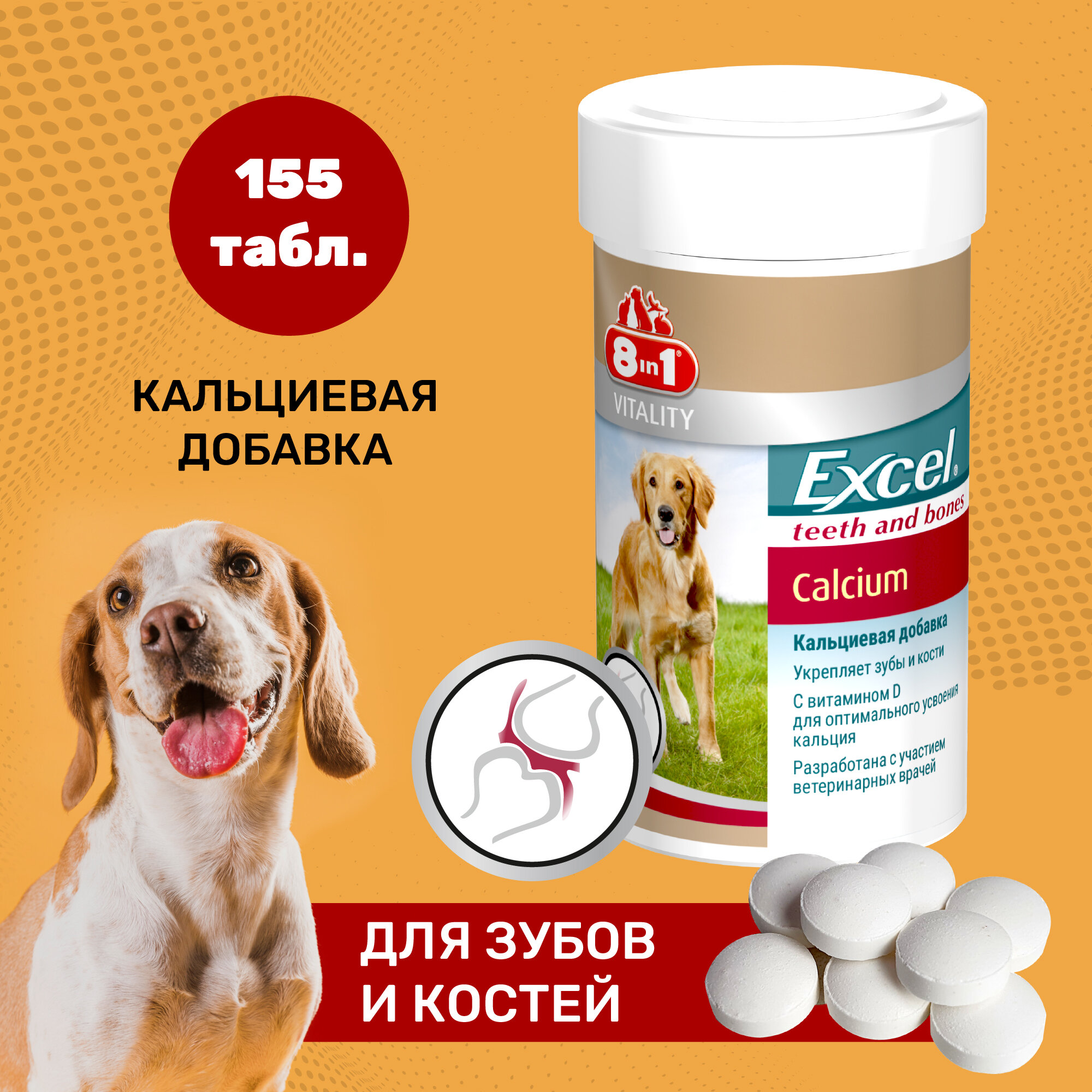 8in1 Excel Кальций 155 таб.