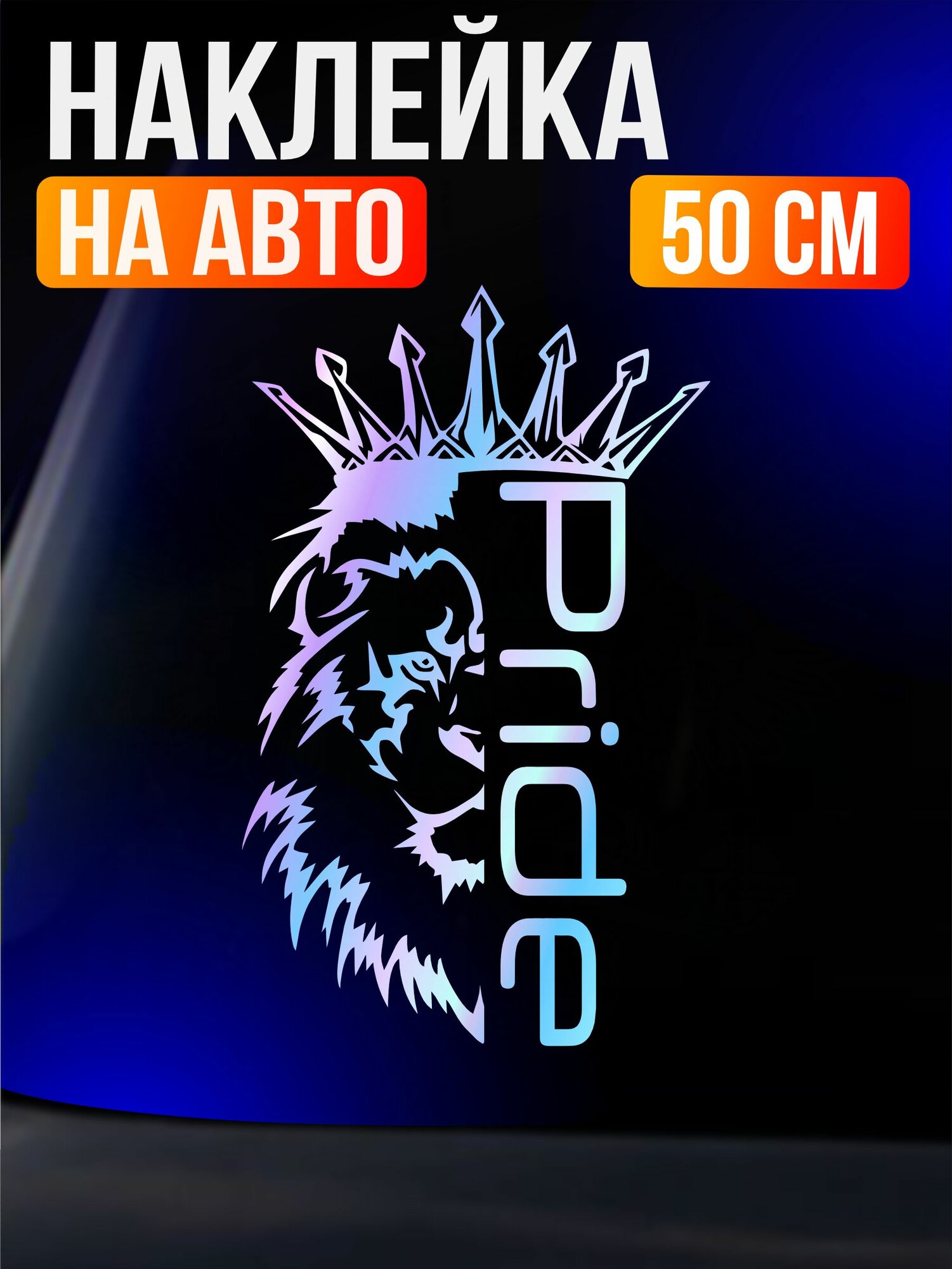 Голографические наклейки на авто на стекло большие Лев pride