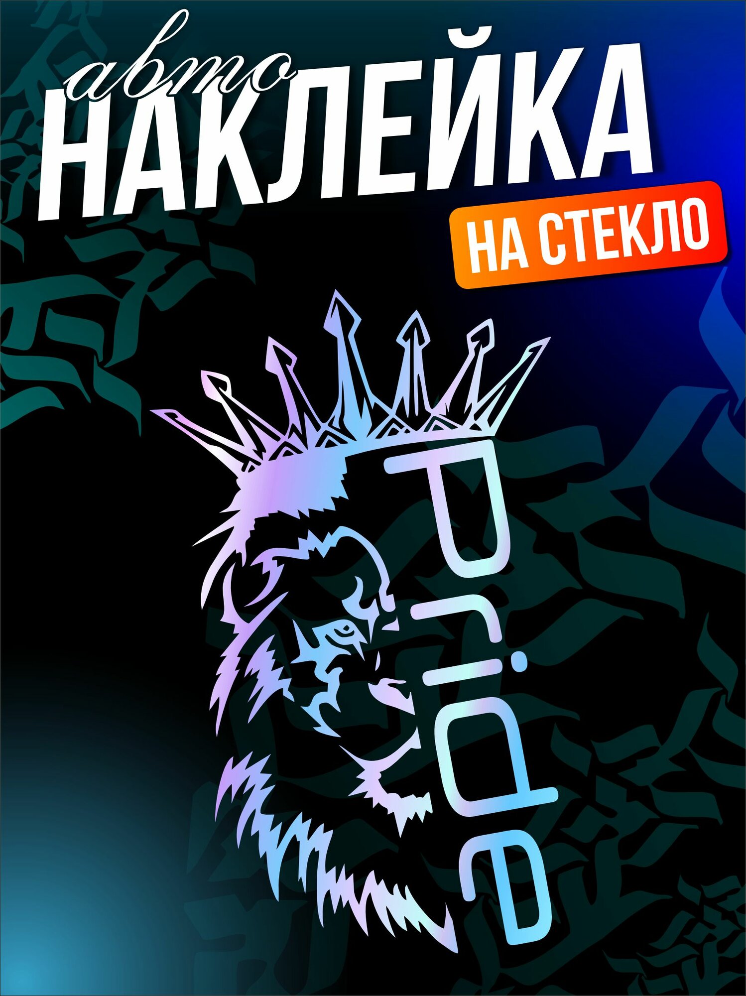 Голографические наклейки на авто на стекло Лев pride