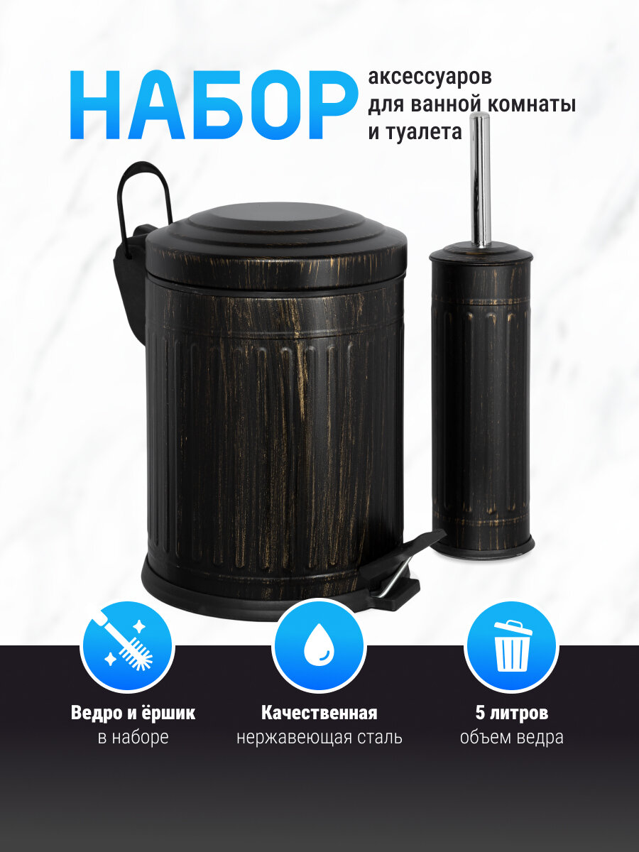 Набор аксессуаров для ванной комнаты и туалета из 2 предметов, мусорное ведро и ершик, нержавеющая сталь, цвет с античная бронза