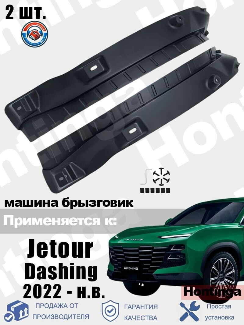 Брызговики задние для Jetour Dashing 2022-н. в, комплект из 2 шт, точные по 3D-скану, защита кузова от грязи и реагентов, лёгкая установка в штатные места