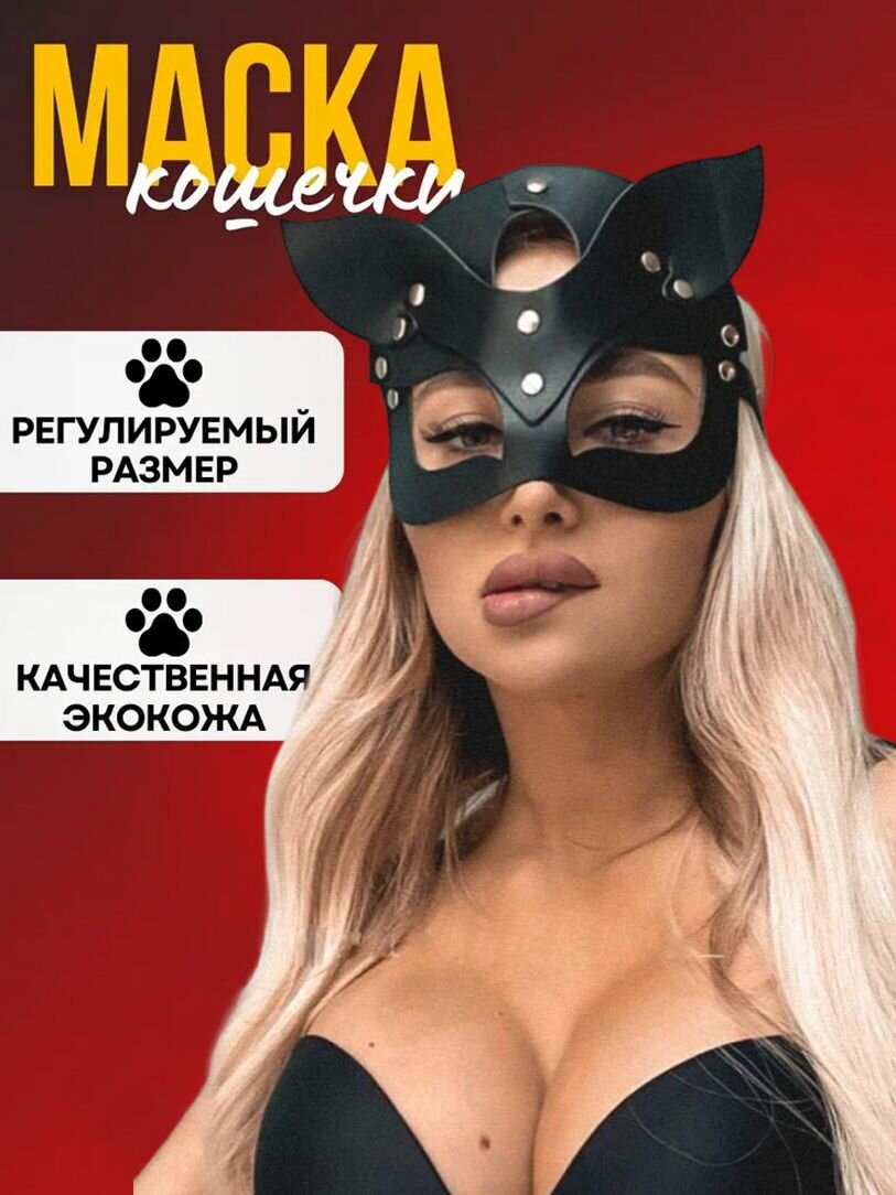 Маска эротическая кошка для взрослых, Маска БДСМ для эротических игр и фотосессии, черная