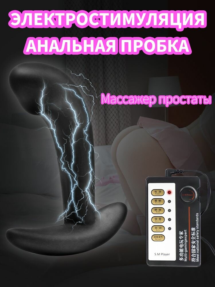 Массажер простаты электростимуляцией Электростимуляция Анальная пробка