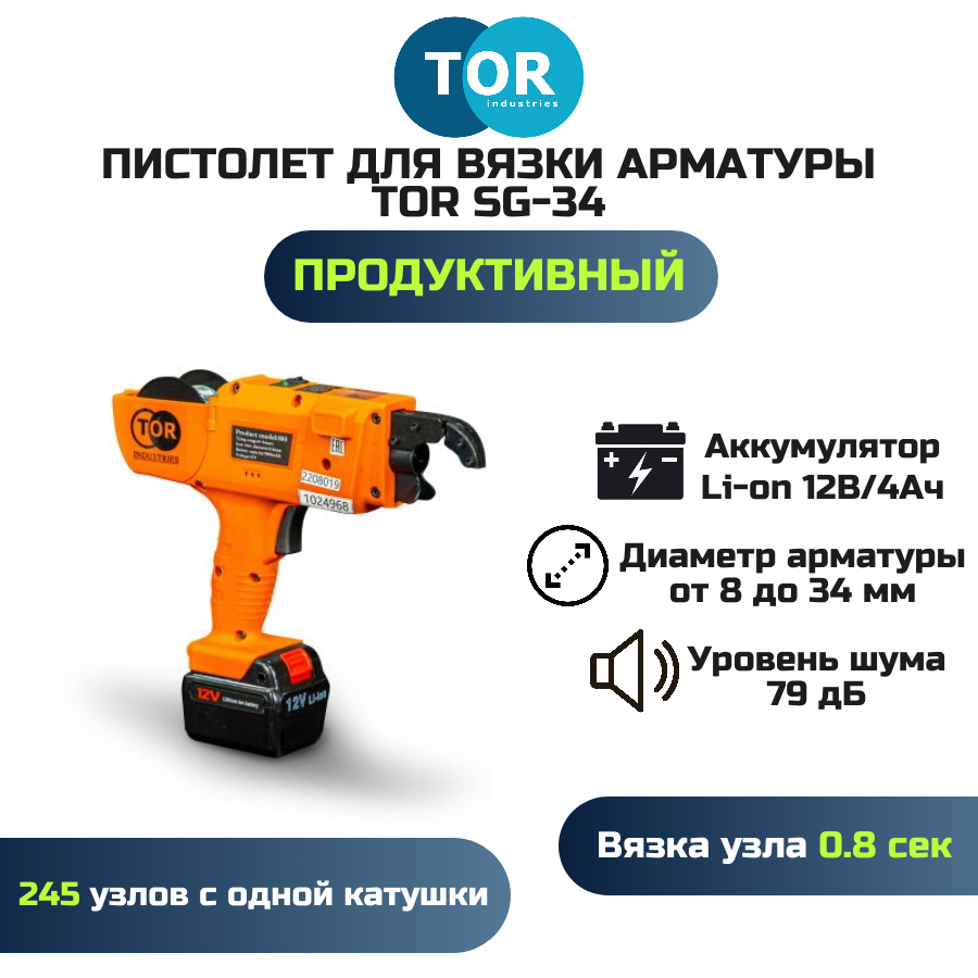Пистолет для вязки арматуры 8-34 мм TOR SG-34