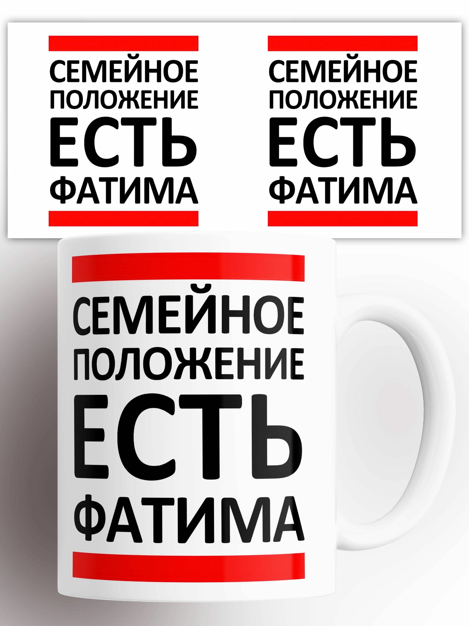 Кружка именная Семейное положение есть Фатима 330 мл