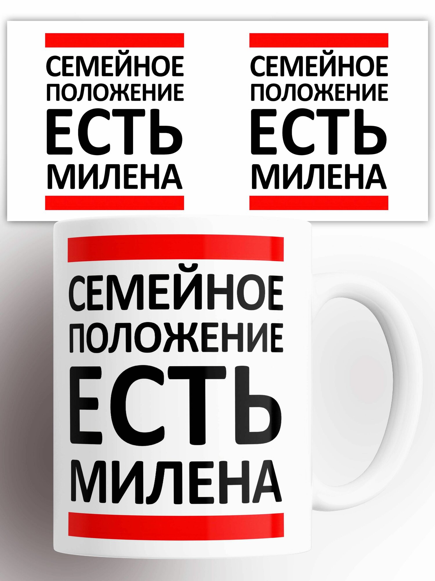 Кружка именная Семейное положение есть Милена 330 мл