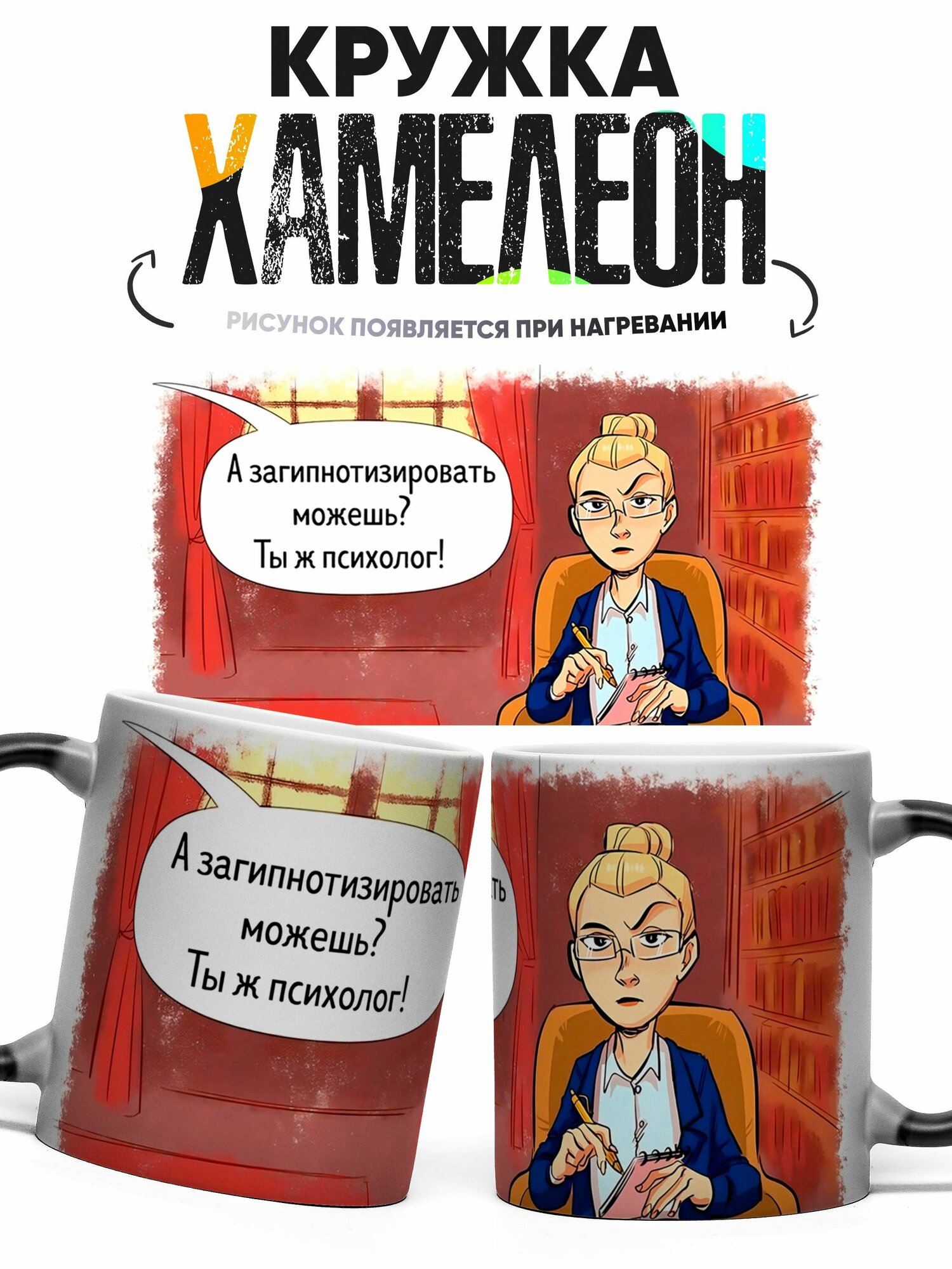 Кружка Хамелеон Ты ж психолог 330 мл
