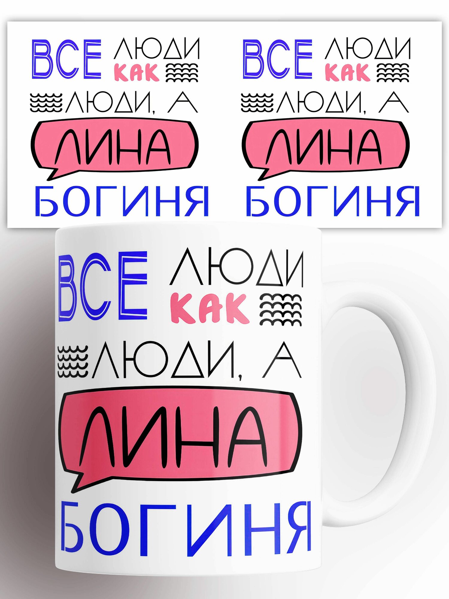 Кружка с принтом Все люди как люди а Лина богиня 330 мл