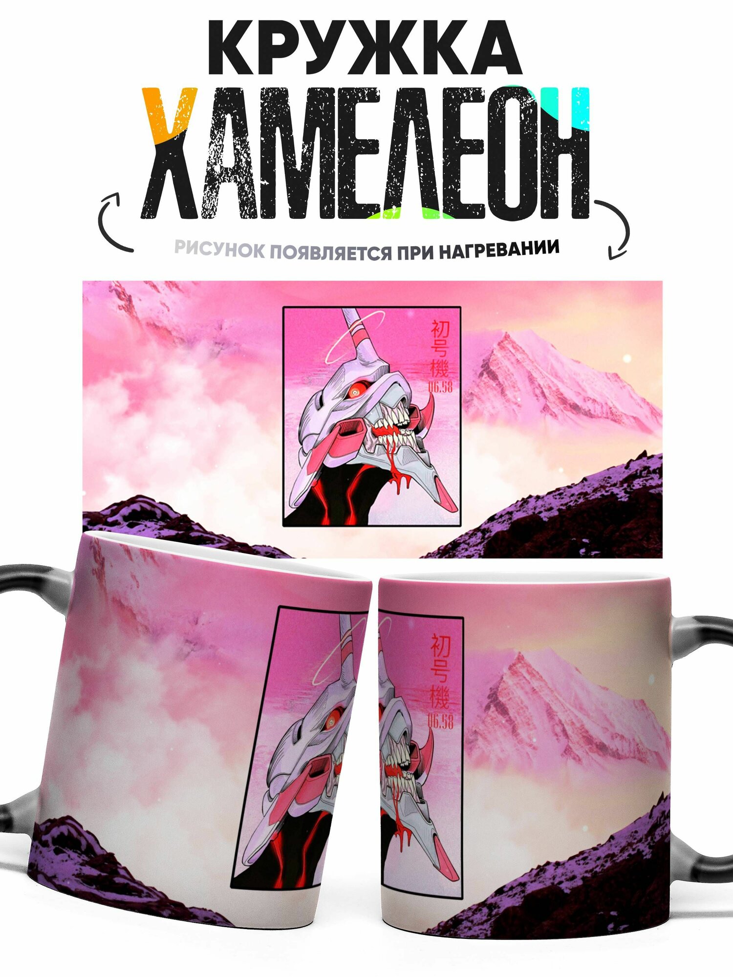 Кружка Хамелеон Евангелион 330 мл