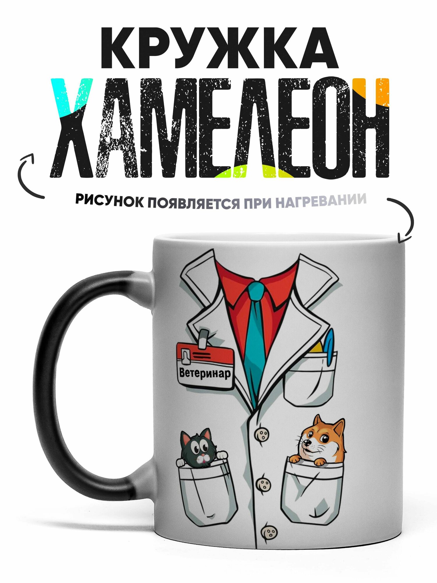 Кружка хамелеон Ветеринар 330 мл