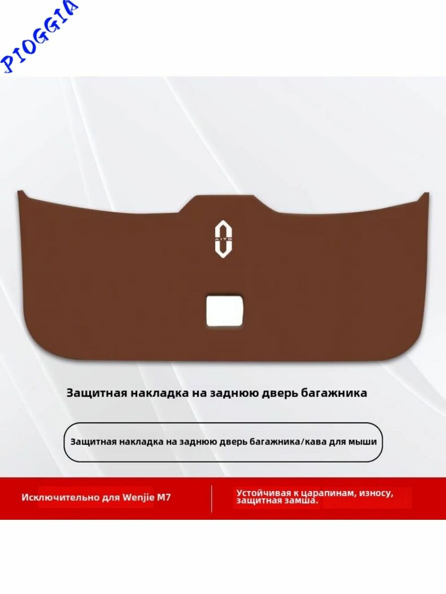 AITO M7 Защитный коврик для задней двери, aito m7 Автозапчасти