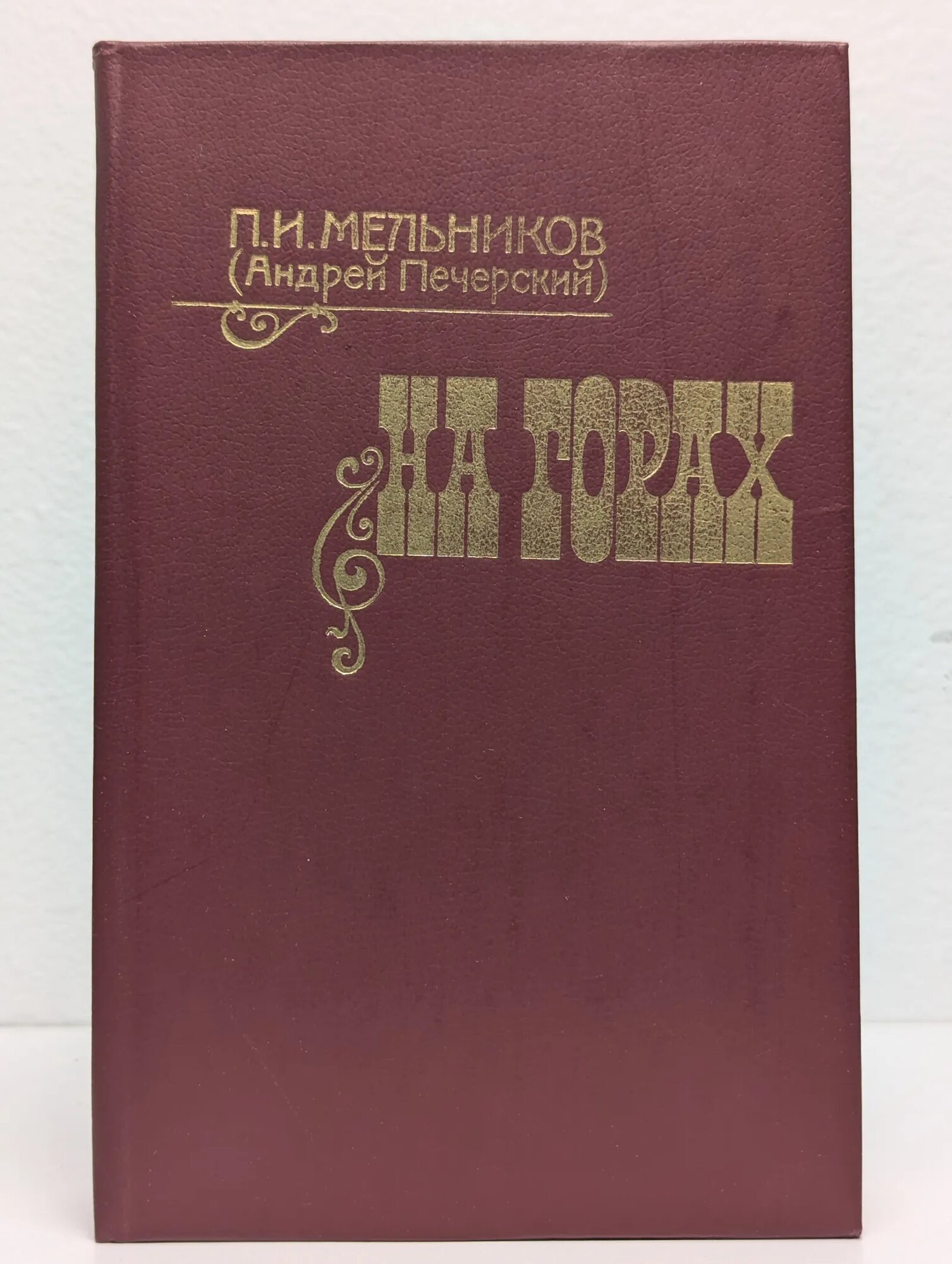 На горах. Книга 2 Мельников Павел Иванович 1986
