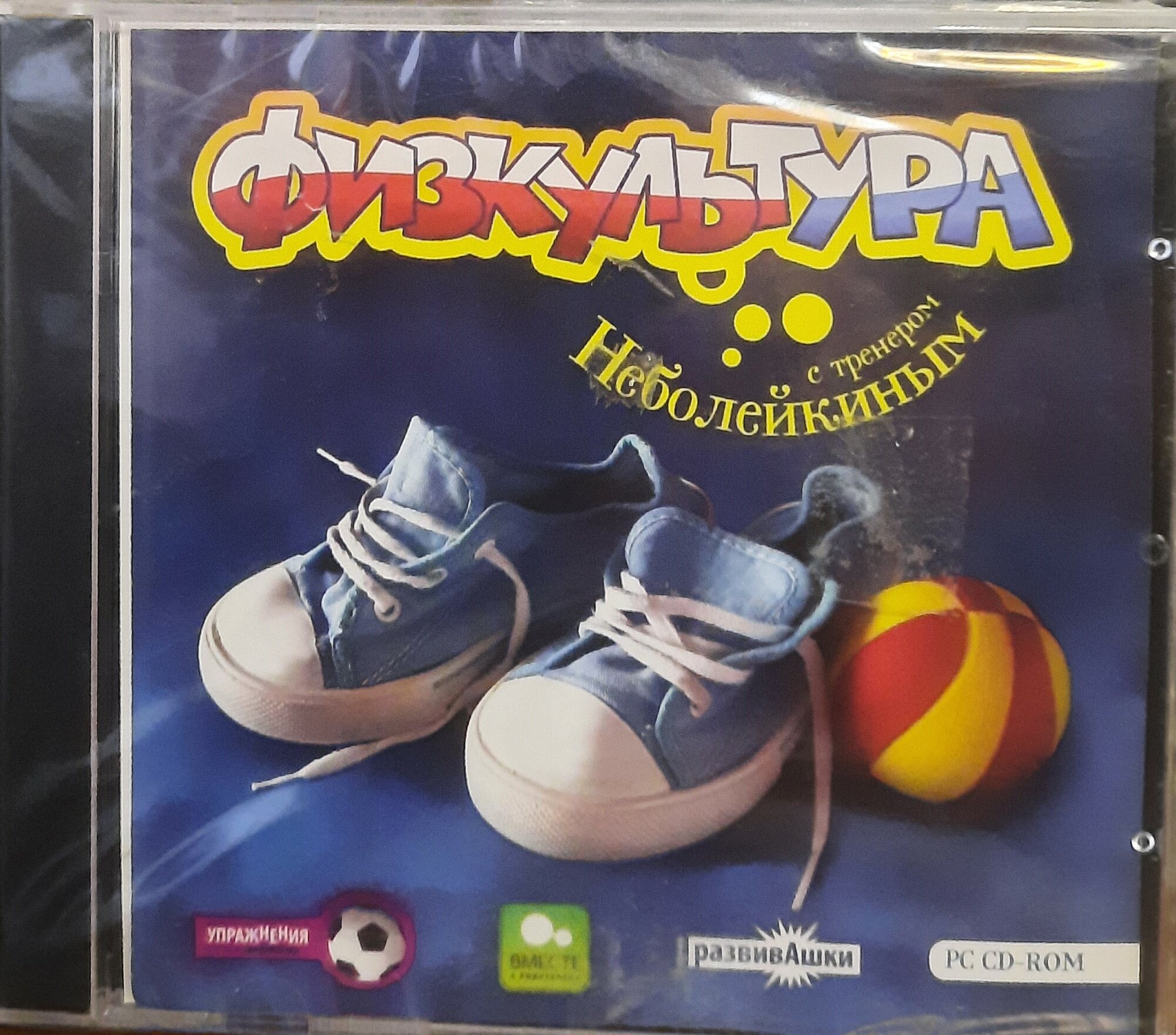 CD Развивашки. Физкультура с тренером Неболейкиным (Jewel)