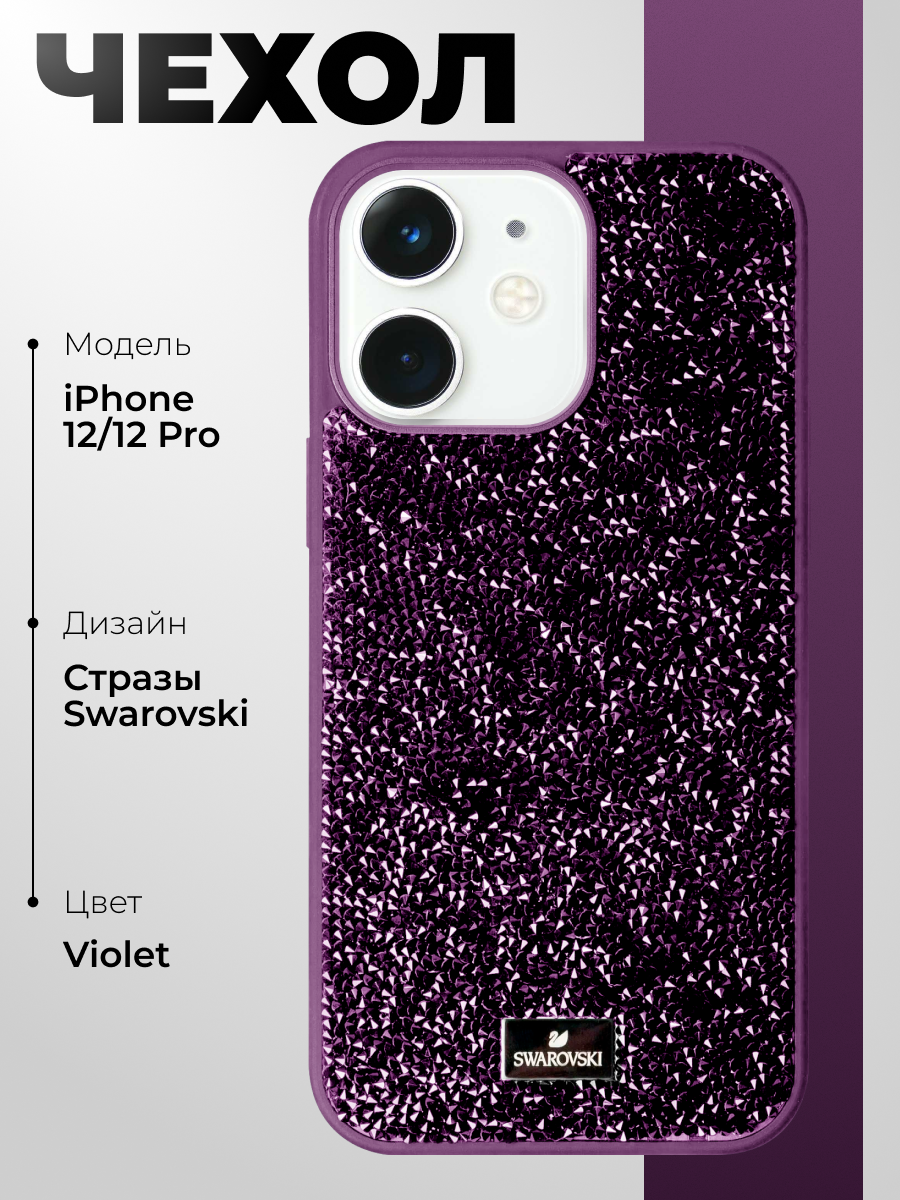 Чехол Swarovski на iPhone 12 / 12 Pro / Силиконовый чехол сваровски со стразами для айфона 12 / 12 Про /Фиолетовый