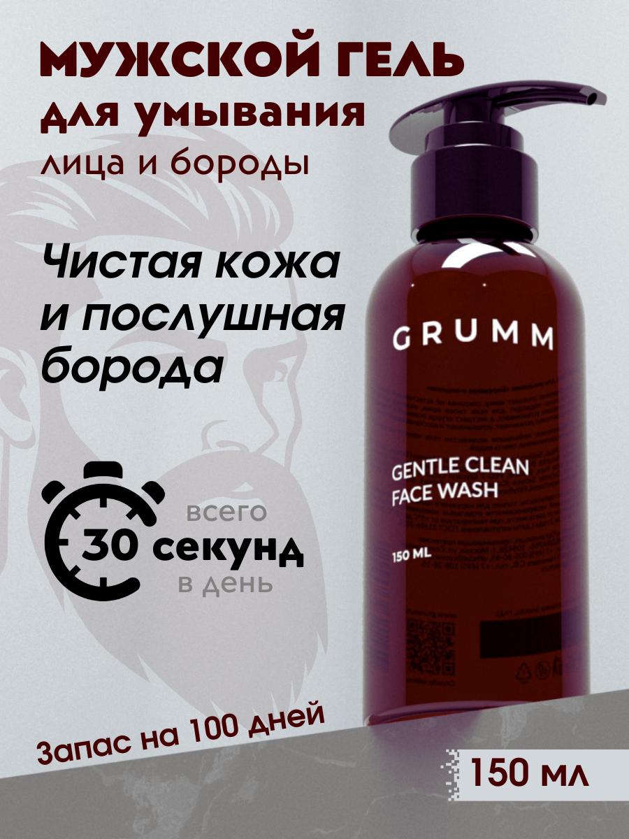 Шампунь для бороды, гель для умывания мужской, умывалка для лица мужская, GRUMM, 150 мл