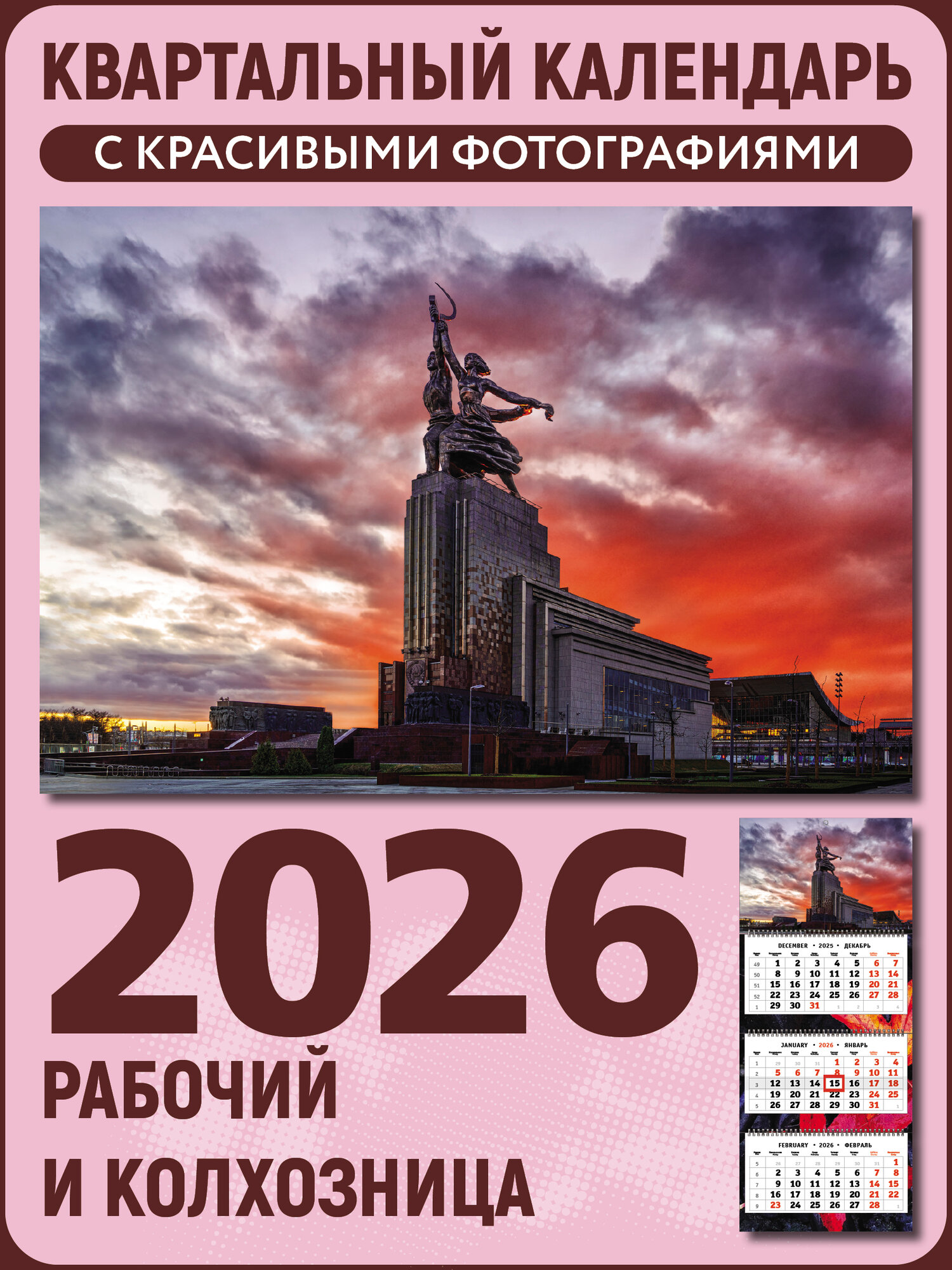Календарь настенный 2026 "Рабочий и колхозница", квартальный, трехблочный