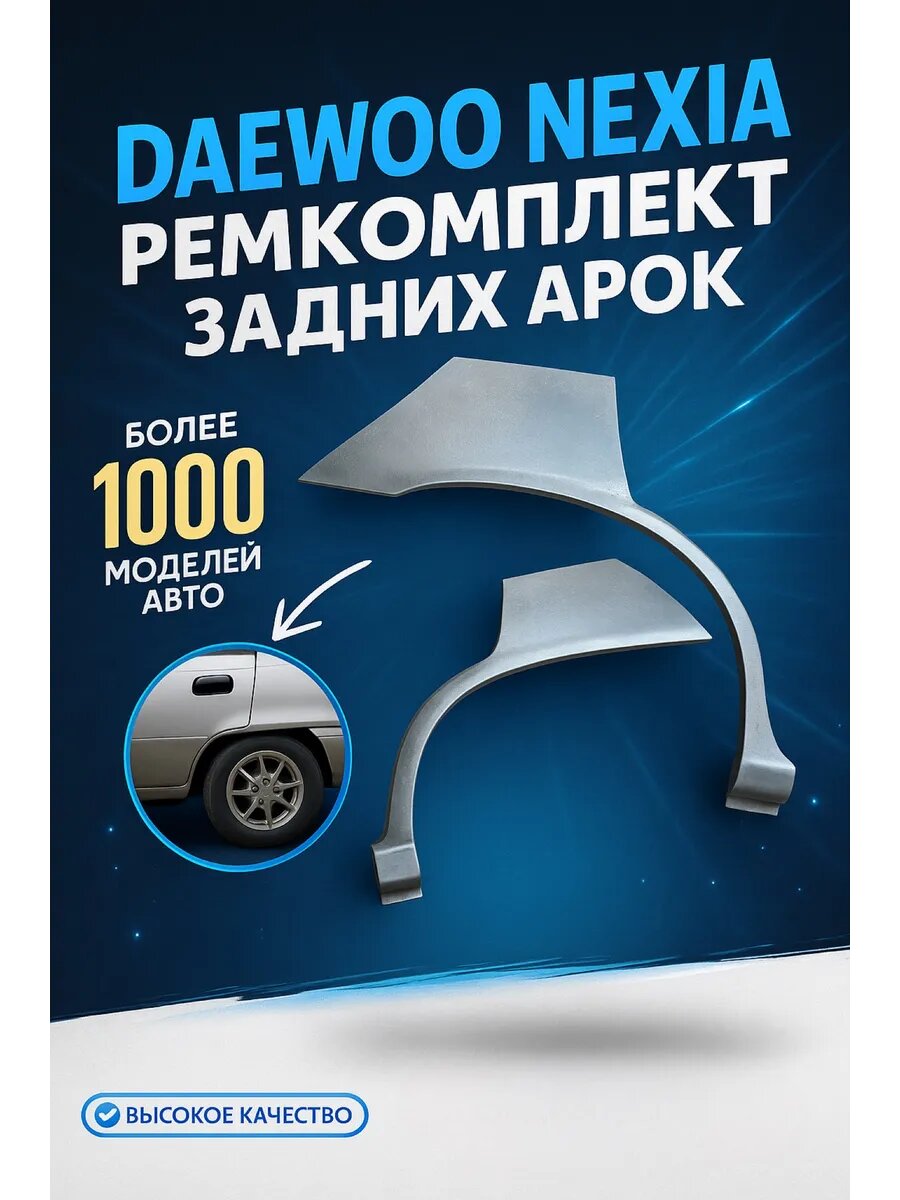Арки задние Daewoo Nexia (1994-2008) комплект