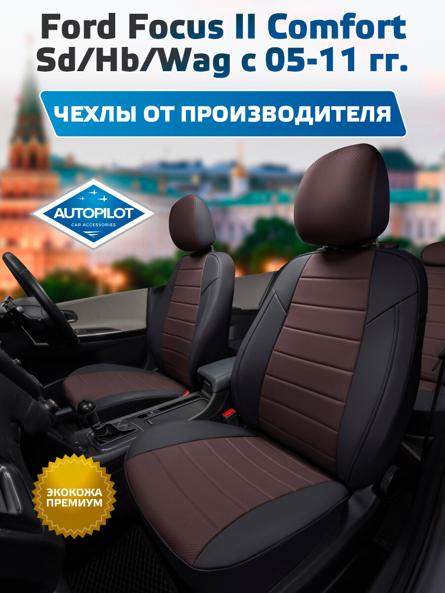 Комплект авточехлов "Автопилот" Ford Focus II Comfort Седан/Хэтчбек/Универсал с 05-11г. Экокожа (Черный + Шоколад)
