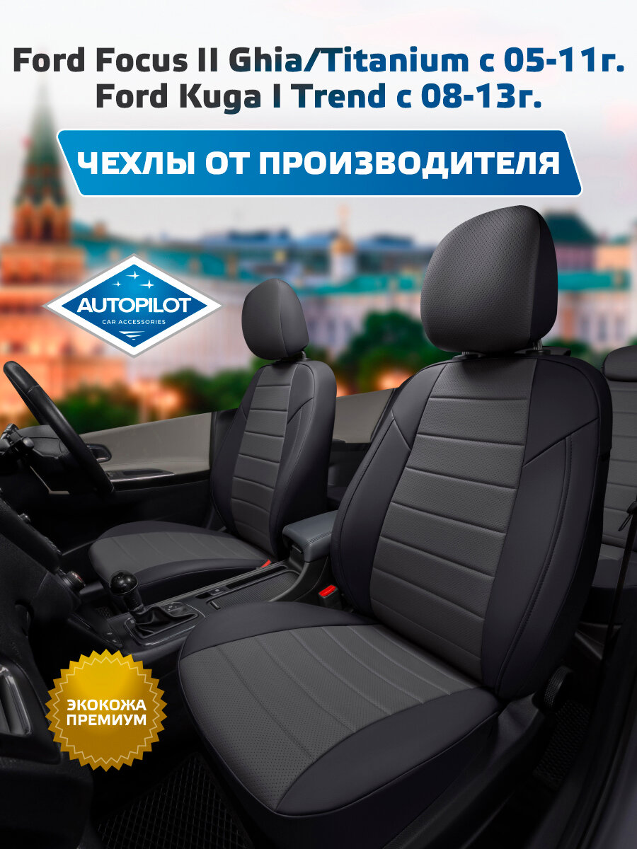 Комплект авточехлов "Автопилот" Ford Focus II Ghia/Titanium Седан/Хэтчбек/Универсал с 05-11г. / Ford Kuga I Trend с 08-13г. Экокожа (Черный + Темно-серый)
