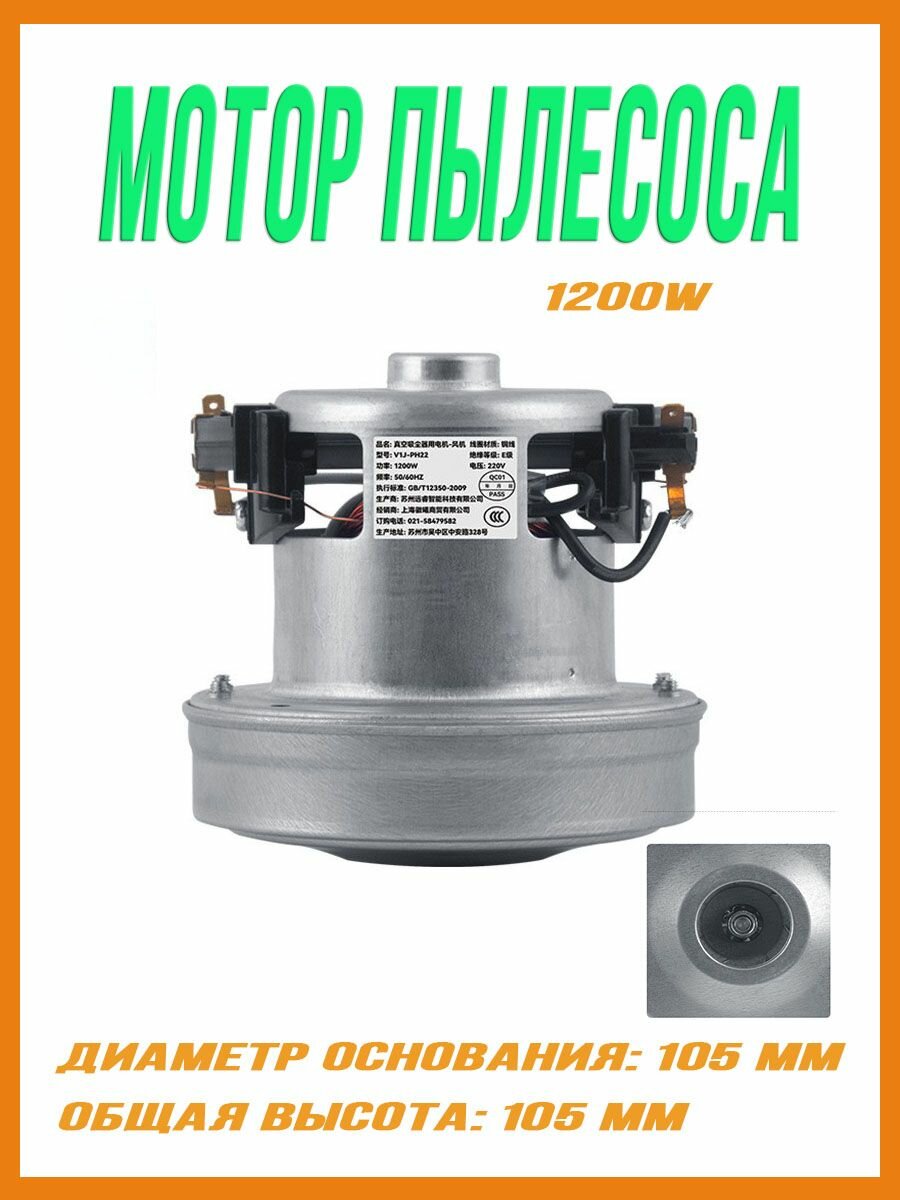 Мотор пылесоса 1200W QW12T-202 QW12T-801, Подходит для пылесосов Midea и т. д, универсальный тип