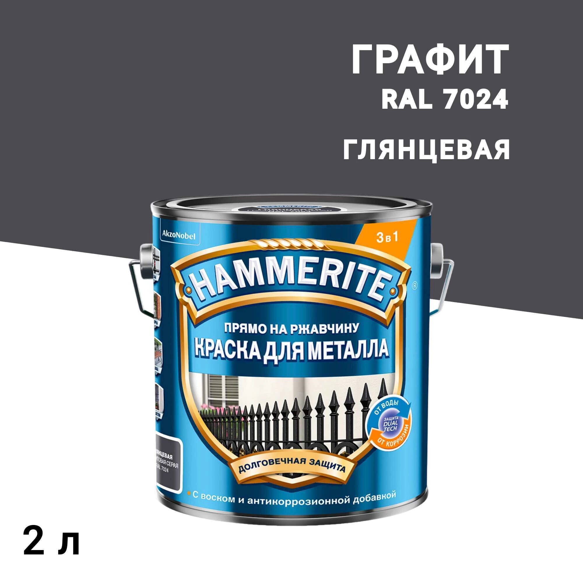 Грунт-эмаль по ржавчине 3в1 Hammerite графит RAL 7024 гладкая глянцевая 2 л Hammerite 50033670